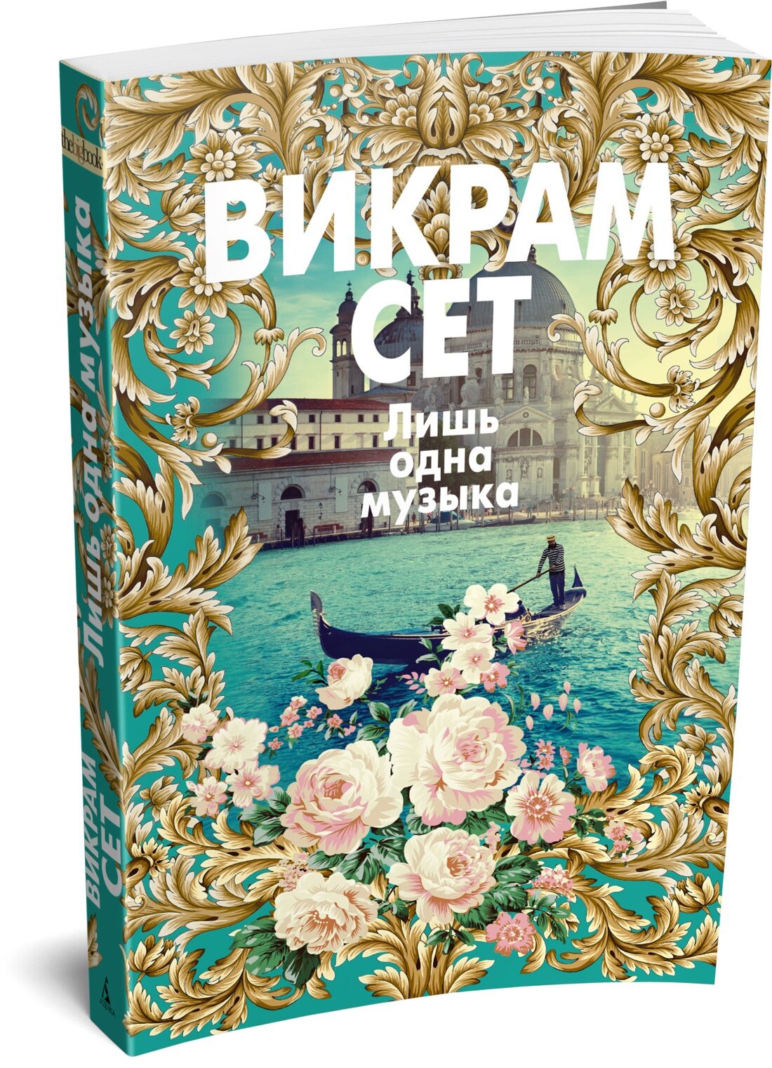 The Big Book (мягкая обл). Лишь одна музыка. Сет Викрам