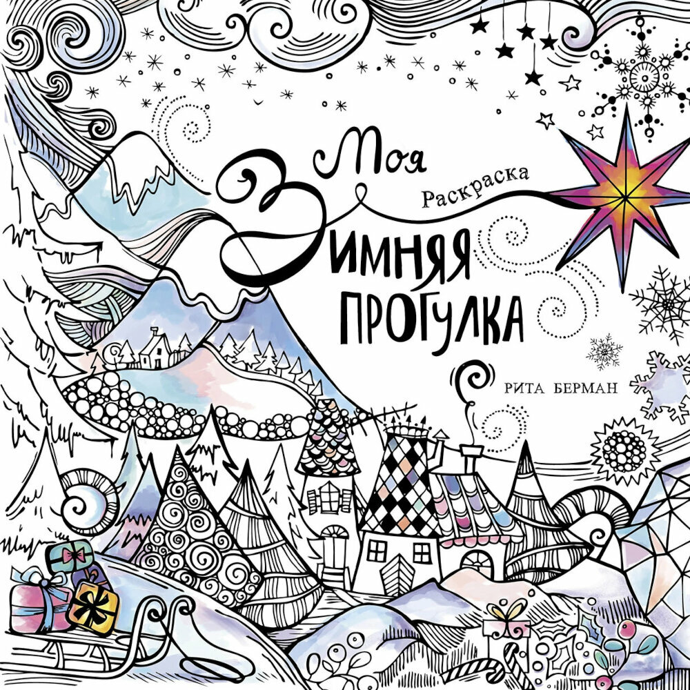 Моя зимняя прогулка: раскраска. Берман Р.