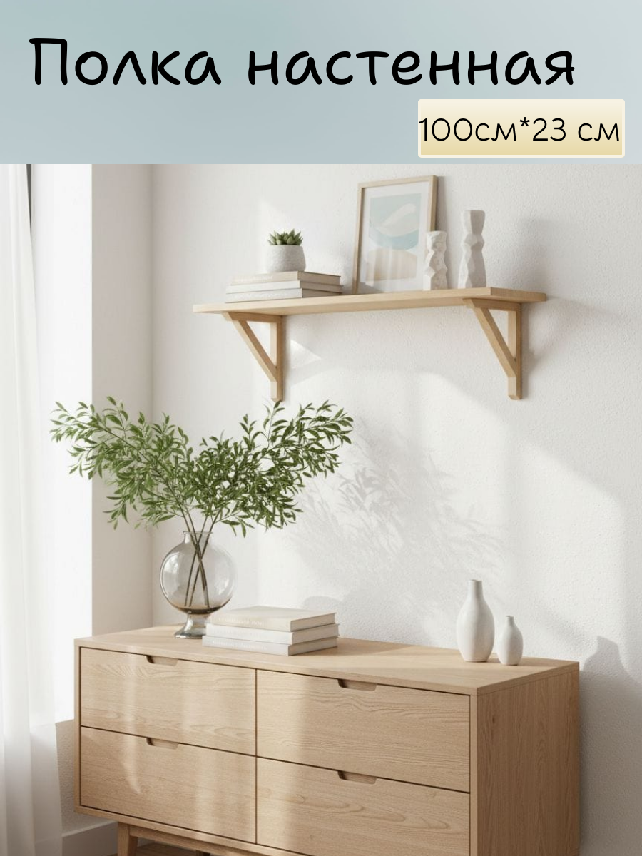 Полка настенная деревянная 100*23 см, на кронштейнах для кухни, прихожей, детской