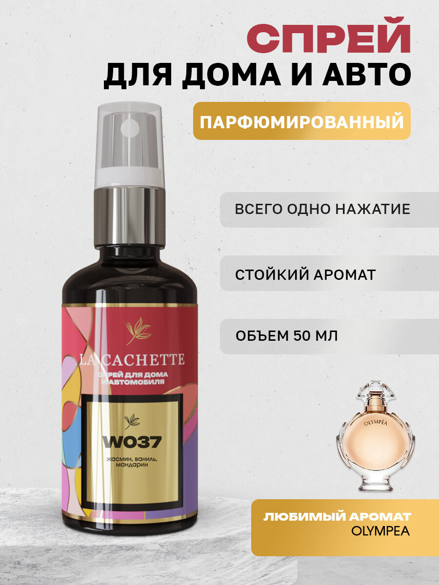 Парфюм для дома La Cachette W037 Olympea, 50 мл