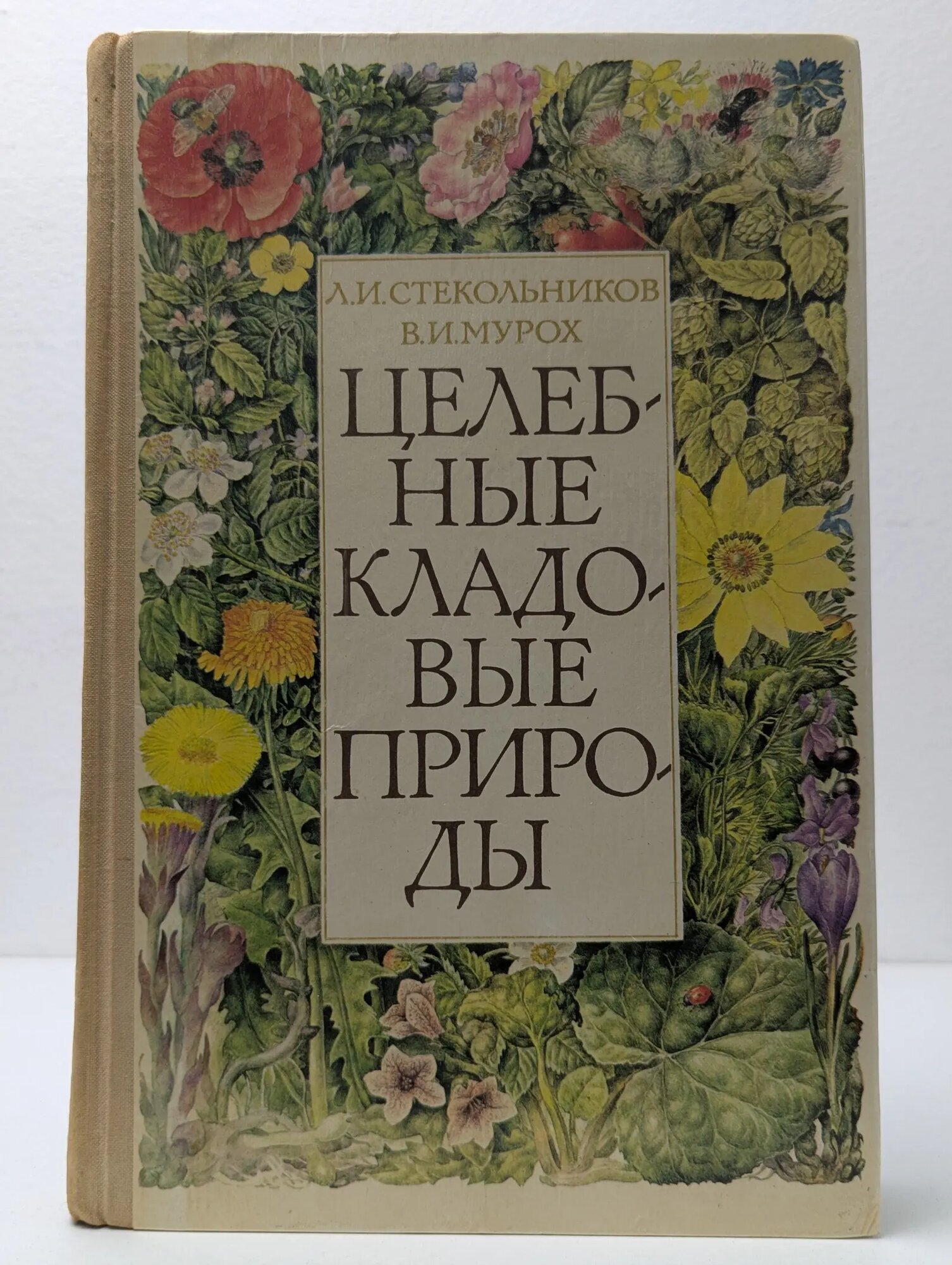 Целебные кладовые природы Стекольников Леонид Ильич, Мурох Валерий Иванович 1979
