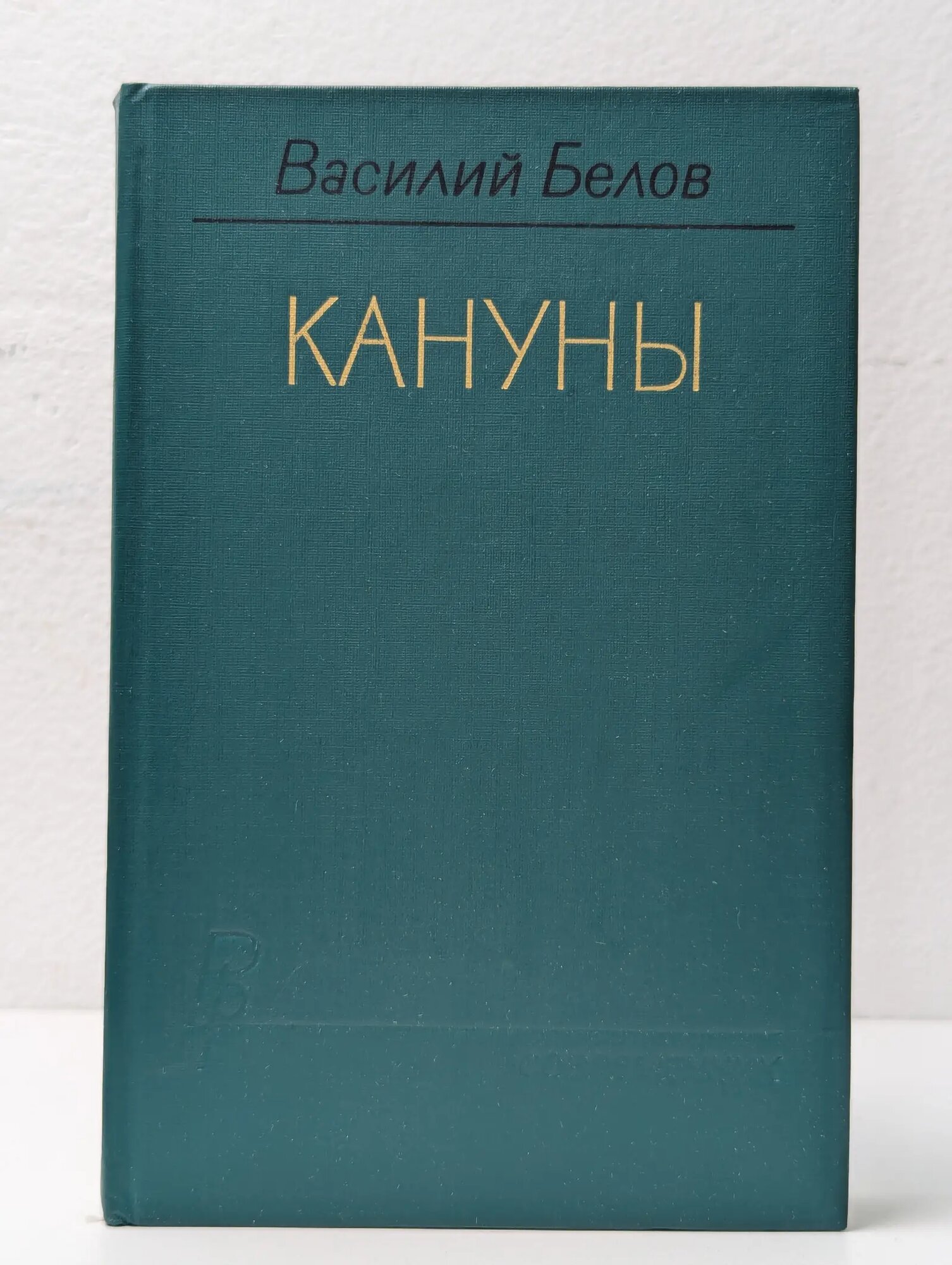Кануны Белов Василий Иванович 1989