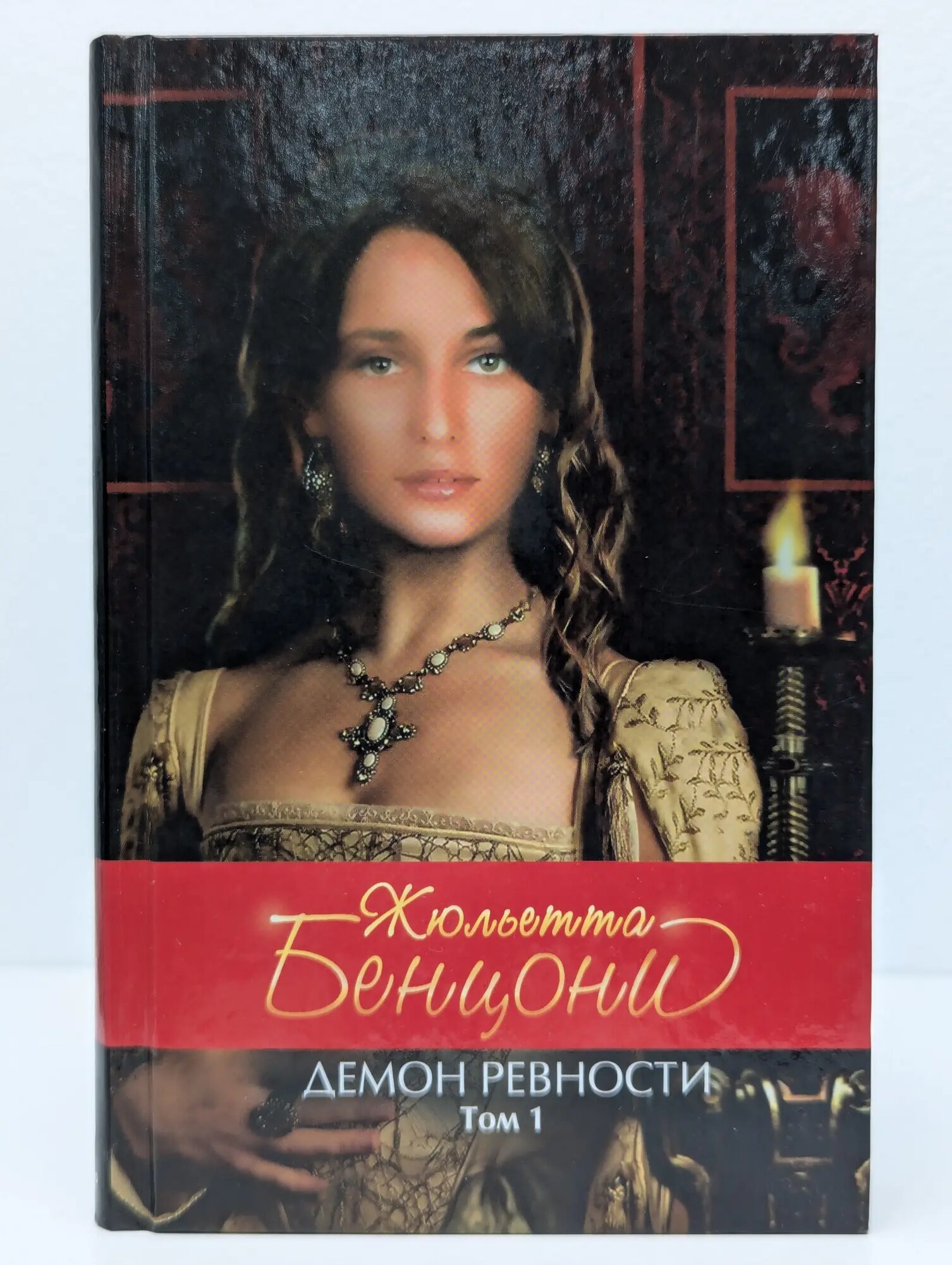 Демон ревности. Роман в 2 томах. Том 1 Бенцони Жюльетта 2011