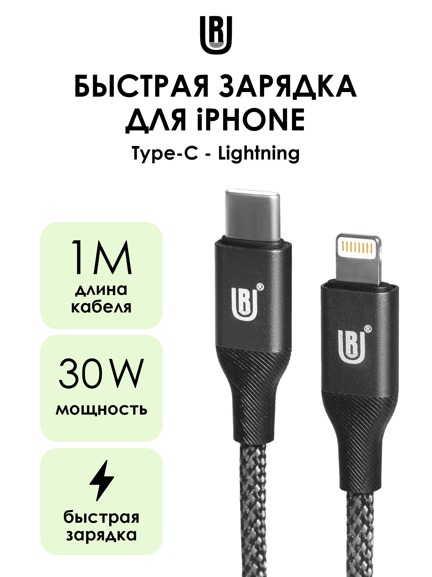 Кабель UR U-07 Type C - Lighting, быстрая зарядка 30 Вт, высокопрочный, черный 1м