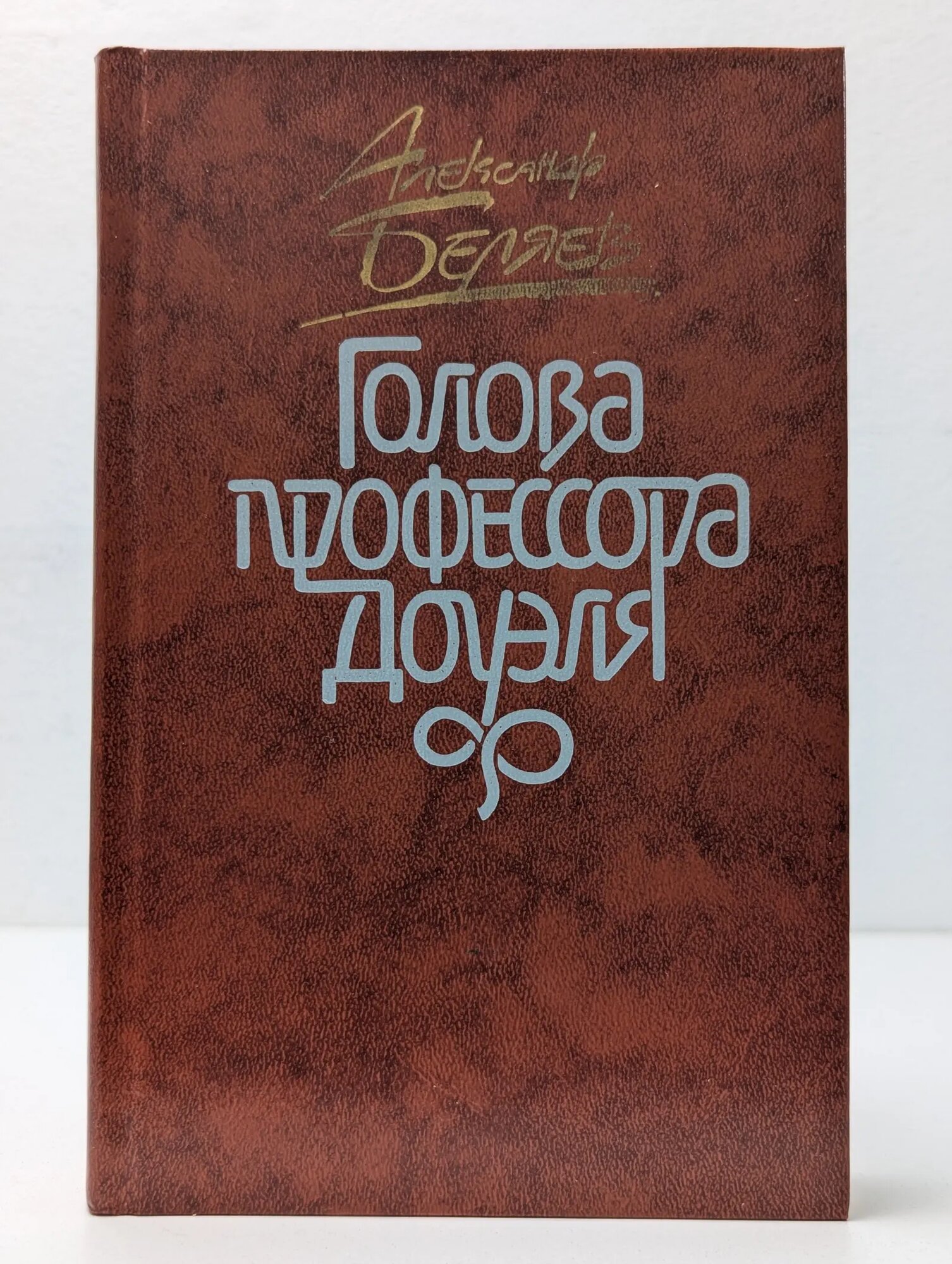 Голова профессора Доуэля Беляев Александр Романович 1987
