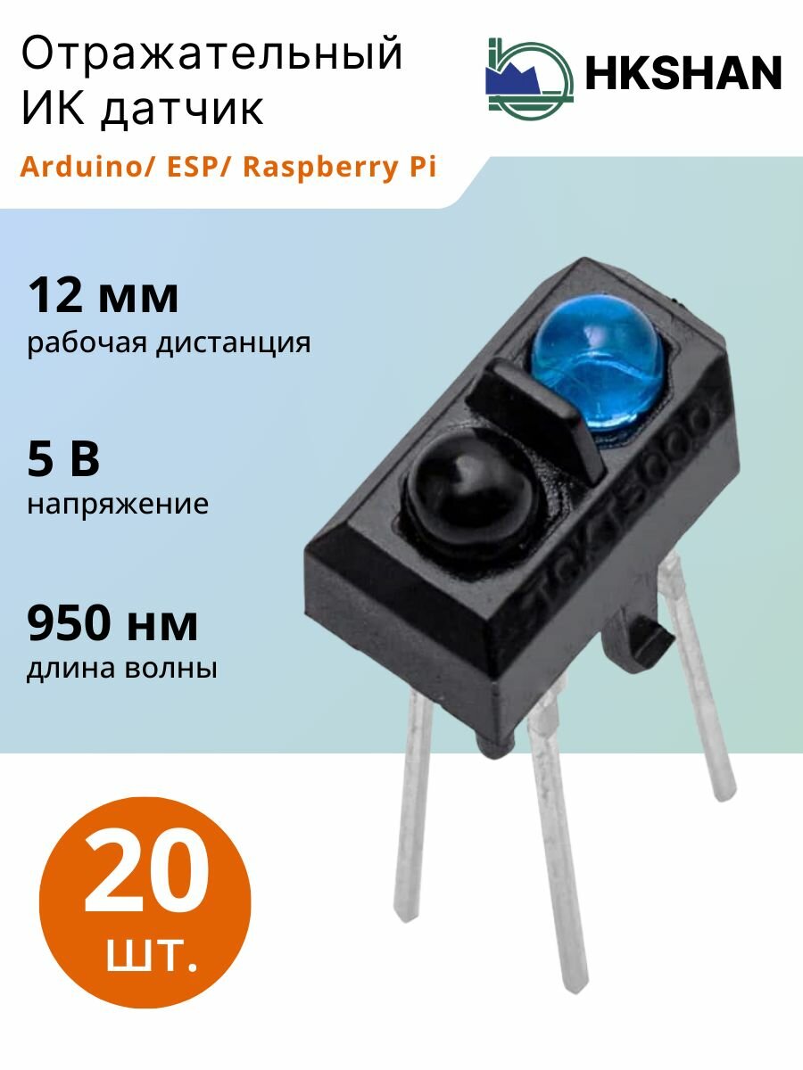 Отражательный инфракрасный датчик TCRT5000 (20 шт.) для Arduino/ ESP/ Raspberry Pi, 5 В, дистанция 12 мм, HKSHAN