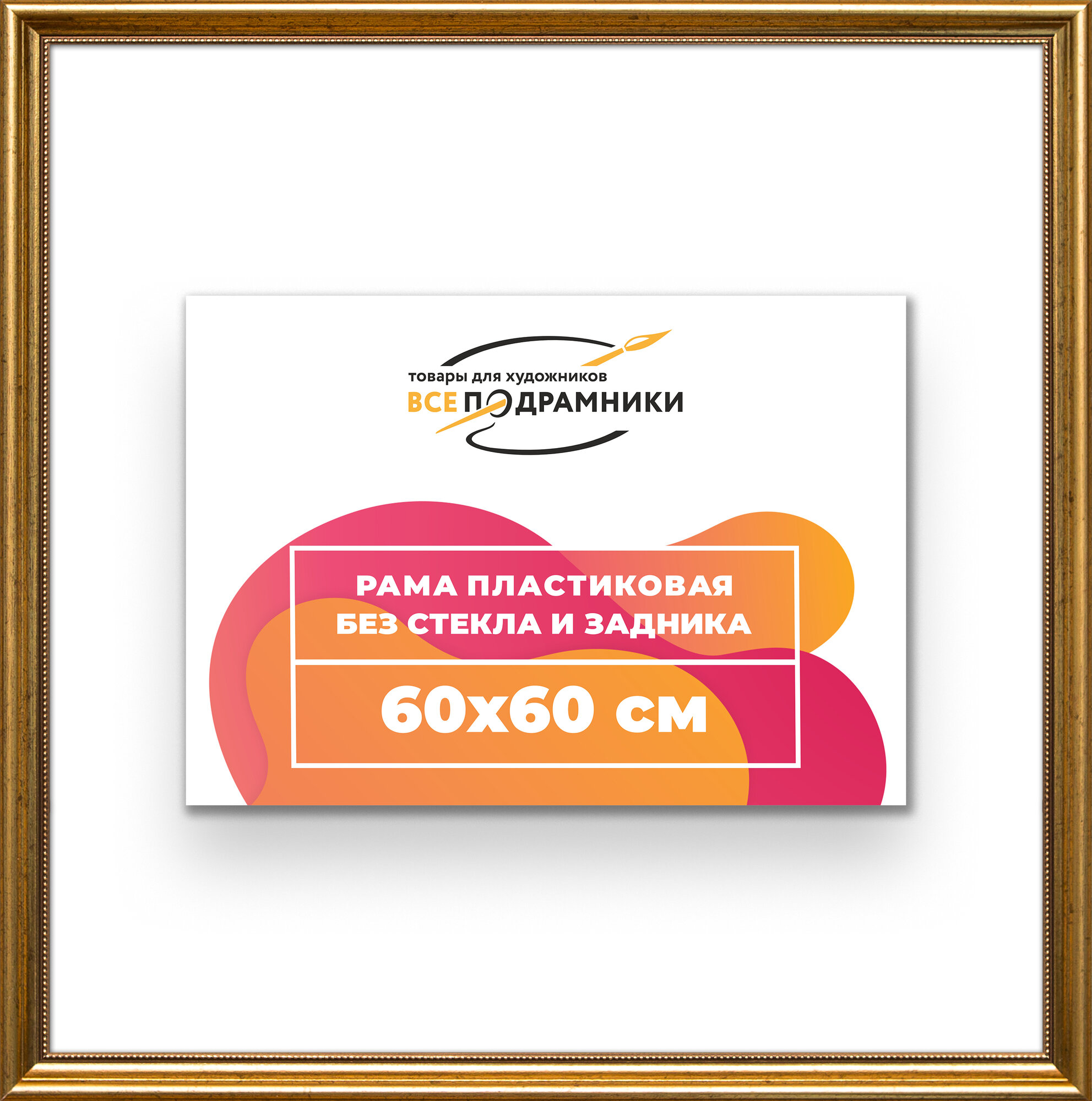 Багетная рама 60x60 для картин и фотографий, вышивки, алмазной мозаики