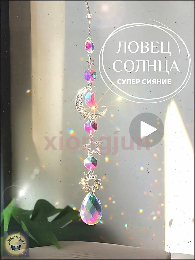 Ловец солнца, Ловец солнца хрустальный