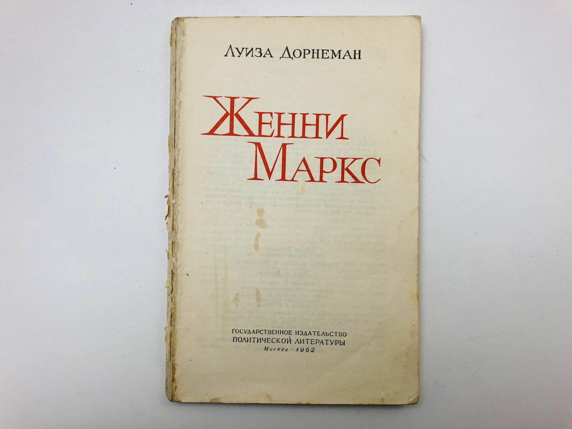 Женни Маркс