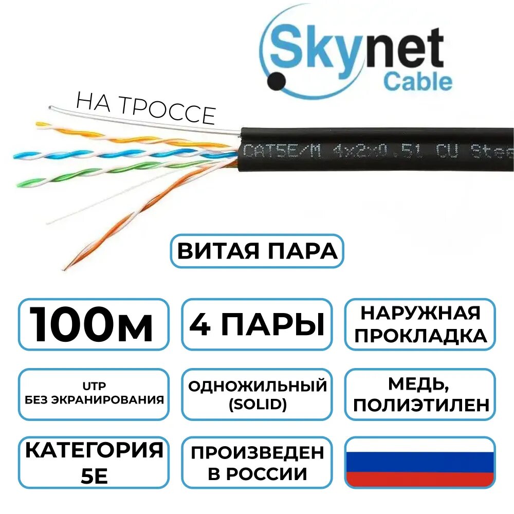 Кабель Витая пара в бухте SkyNet Premium UTP outdoor 4x2x0.51 на тросу, медный, FLUKE TEST, 5e, одножильный, 100м, box, черный (CSP-UTP-4-CU-OUTR/100)