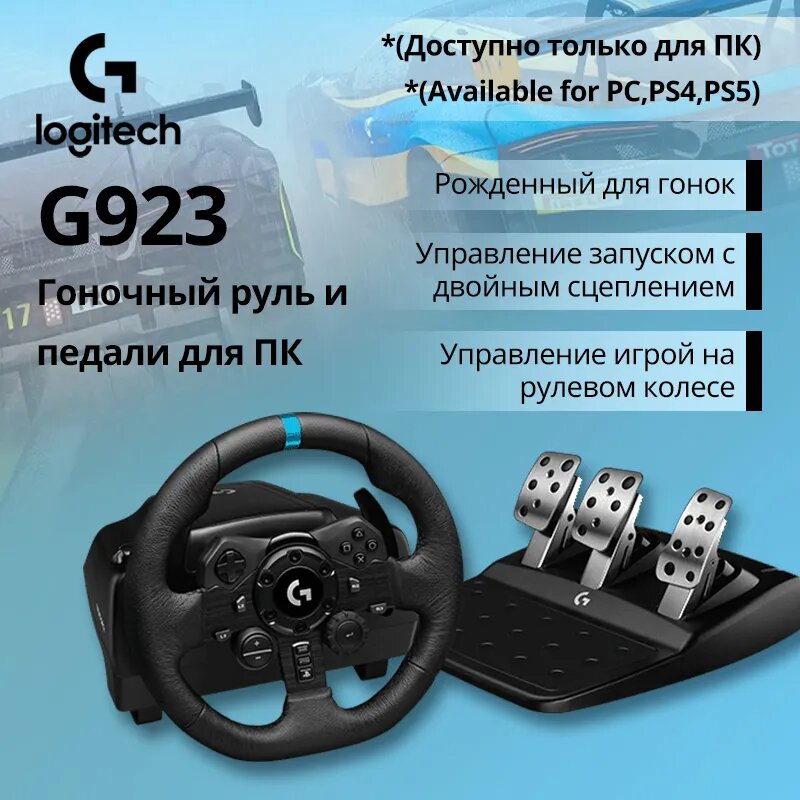 Logitech (G) G923 Технология электроснабжения высокого разрешения Гонковые рулевые колеса и педали Симулятор вождения PC/PS4/PS5