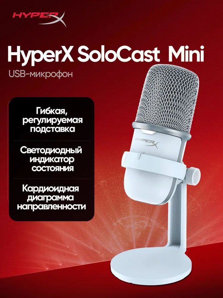 HyperX Микрофон универсальный, белый