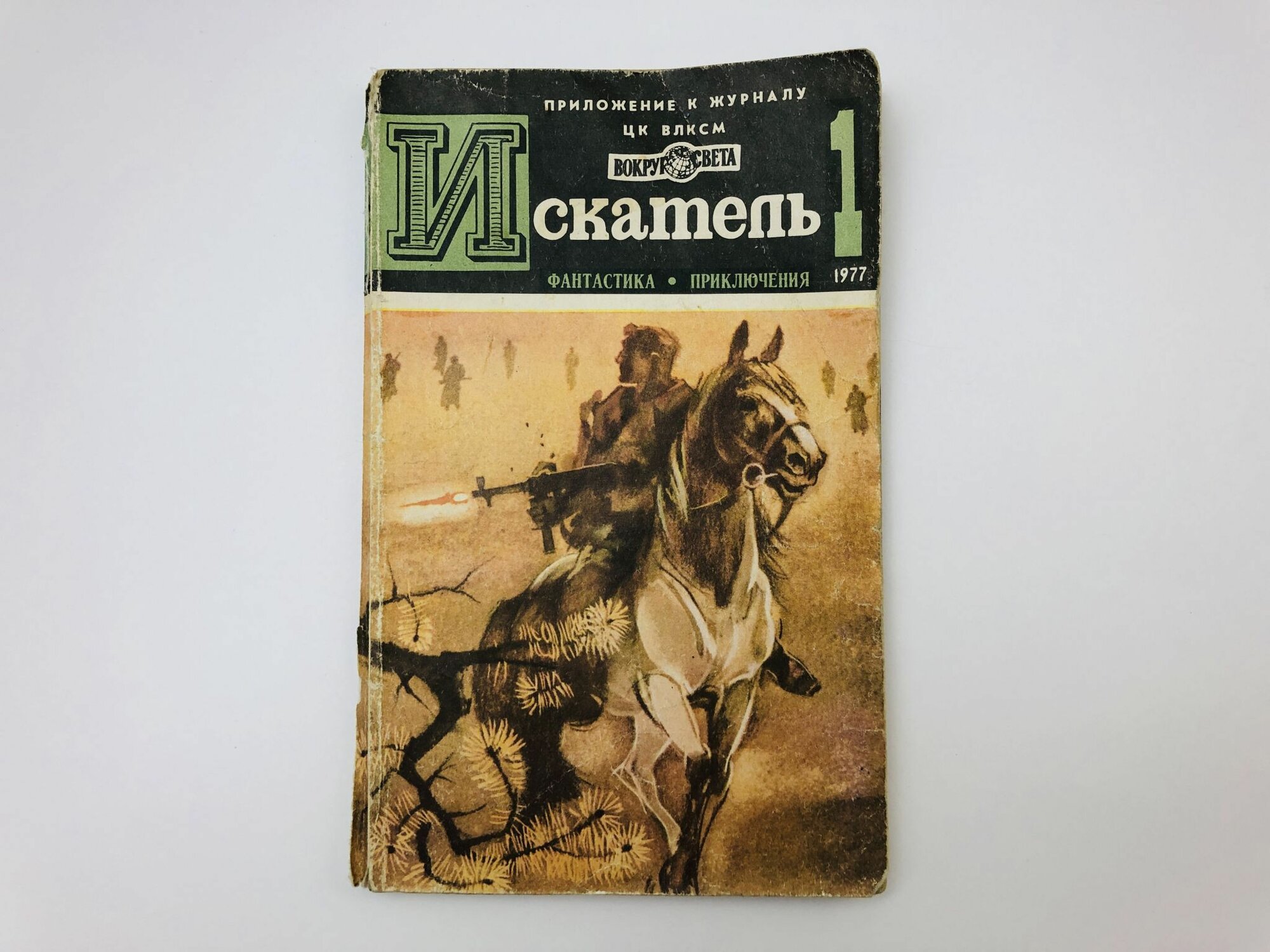 Журнал Искатель. № 1 (97), 1977