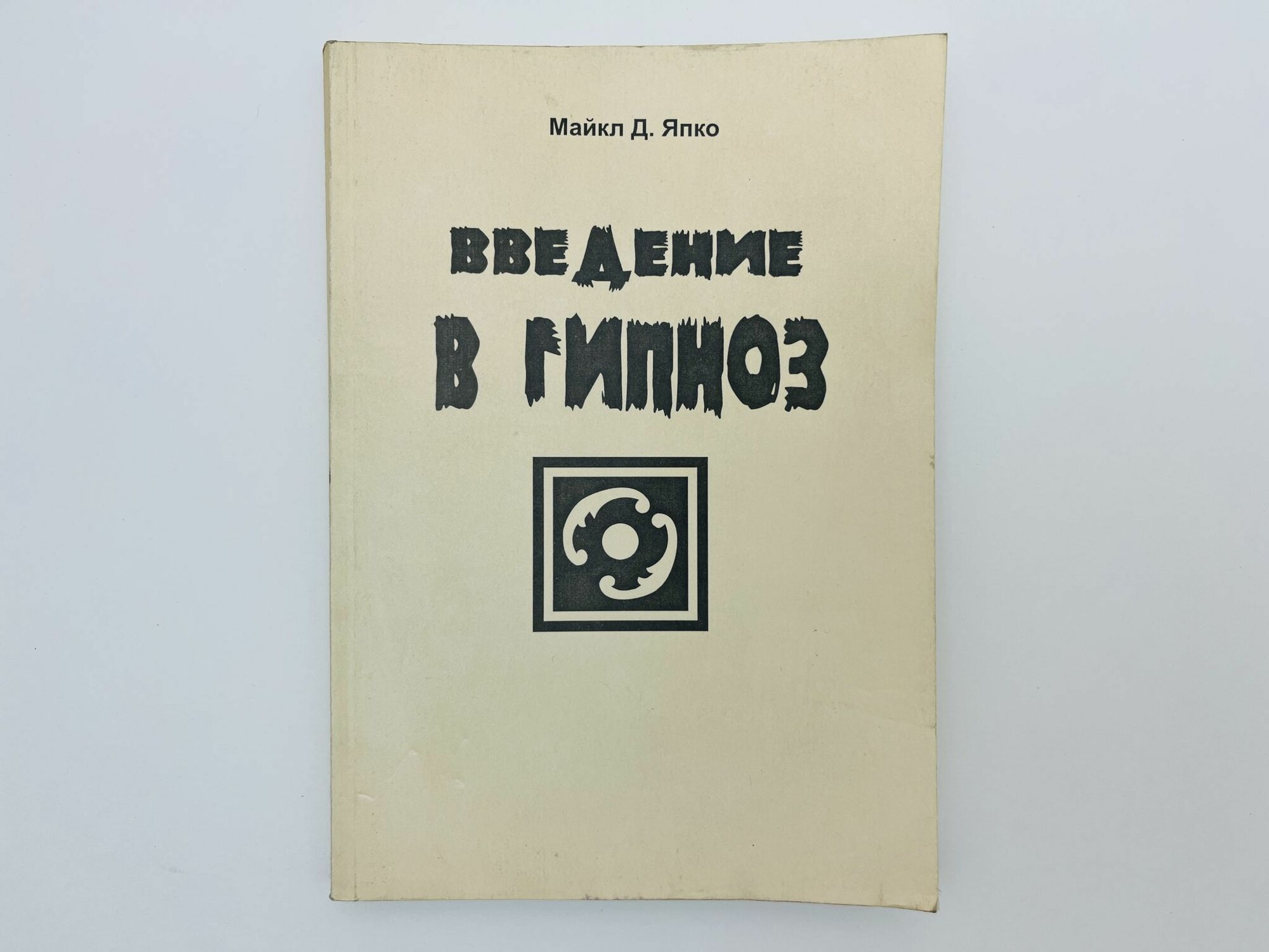 Введение в гипноз. Практическое руководство