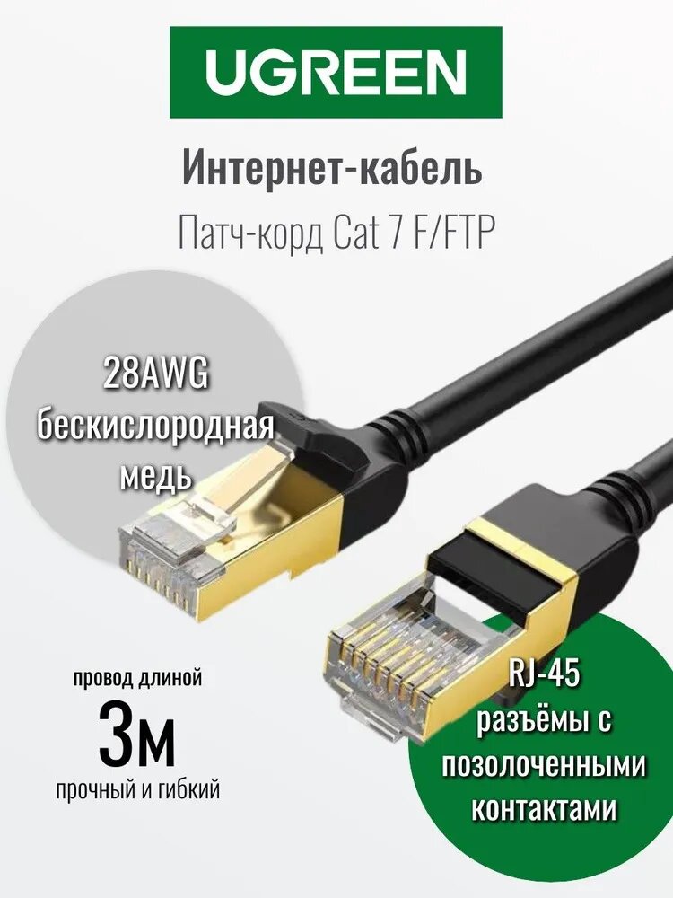 Ugreen Кабель для интернет-соединения RJ-45/RJ-45, 3 м, черный