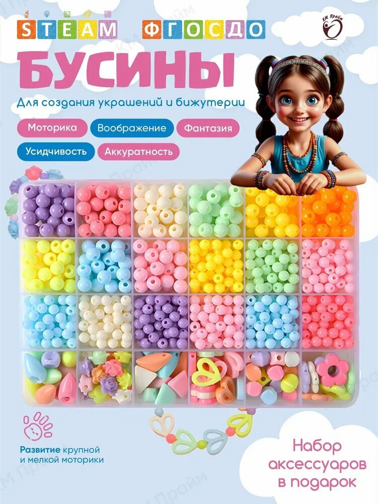 Набор для создания украшений для девочки / Бусины для рукоделия и бижутерии / Бисер крупный для детского творчества