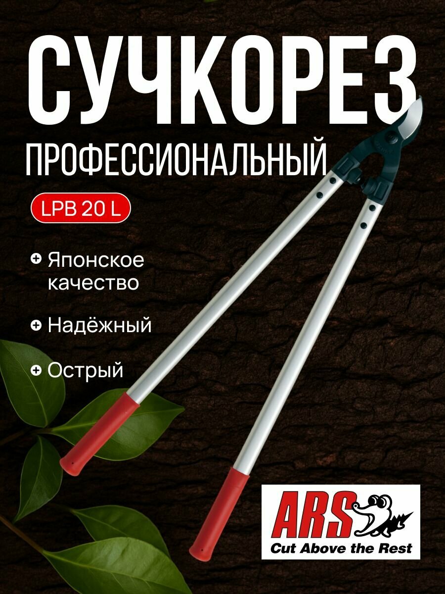 Сучкорез ARS LPB-20L профессиональный, длина 772 мм, диаметр среза до 38 мм