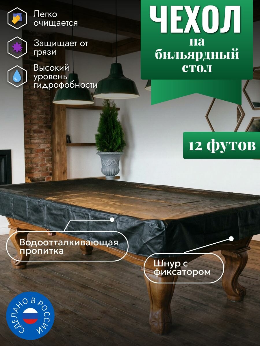 Чехол для бильярдного стола, 12 футов, черный