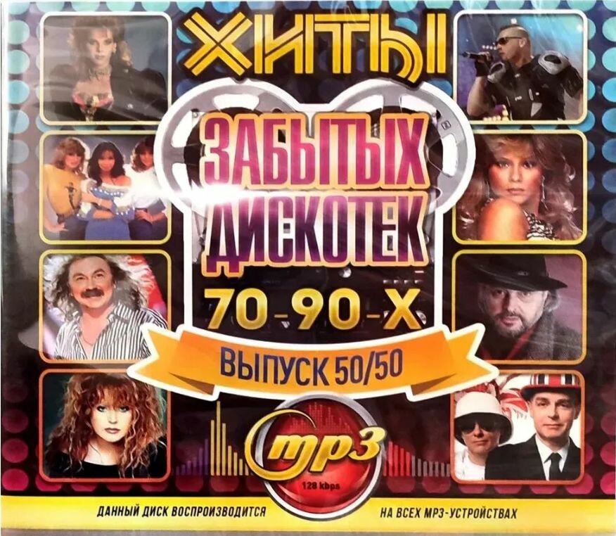 Хиты забытых дискотек 70-90(50/50) Мp3 сборник