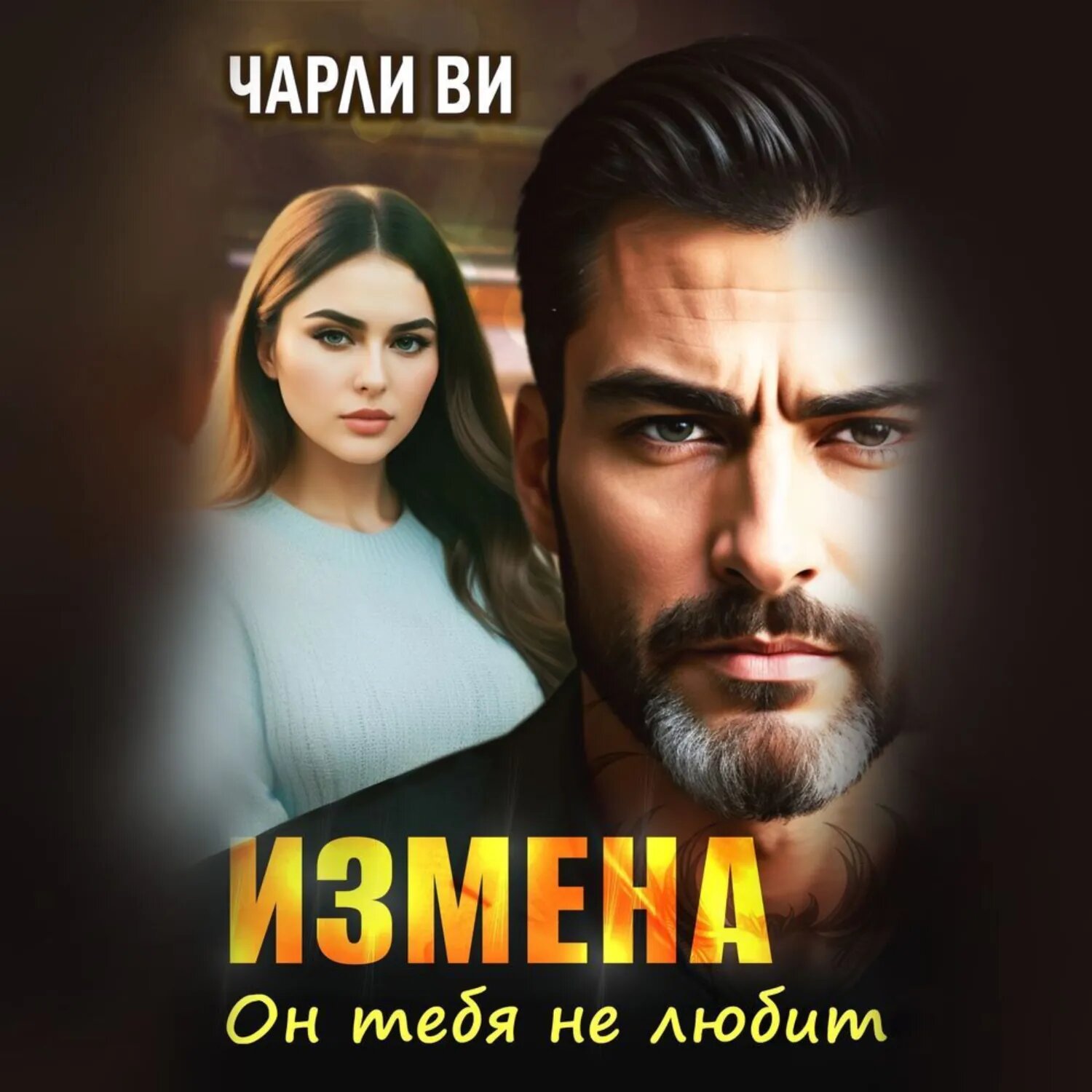 Измена. Он тебя не любит [Аудиокнига]