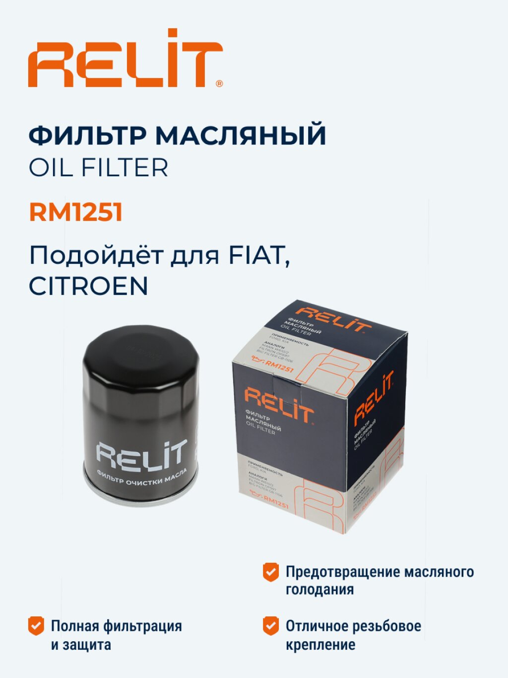 Фильтр масляный RELIT RM1251