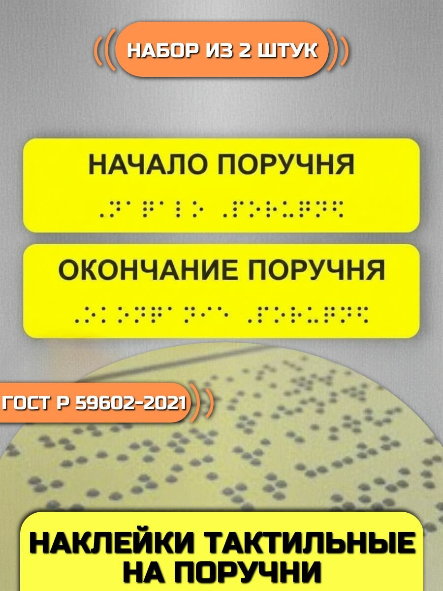 Наклейки тактильные Начало и окончание поручня, с шрифтом Брайля. ГОСТ (в комплекте 2шт)