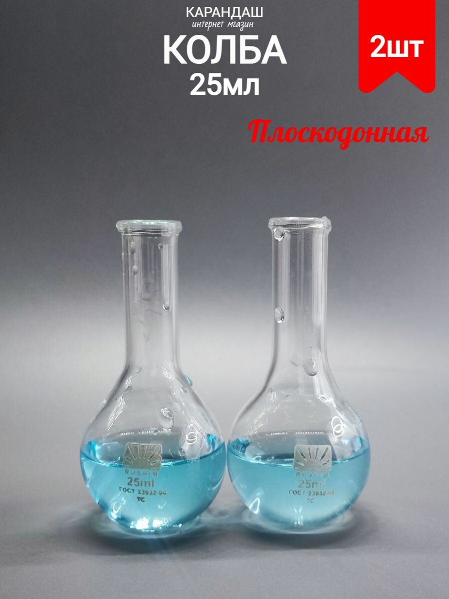 Колба плоскодонная с высоким горлом 25 мл (2 шт)