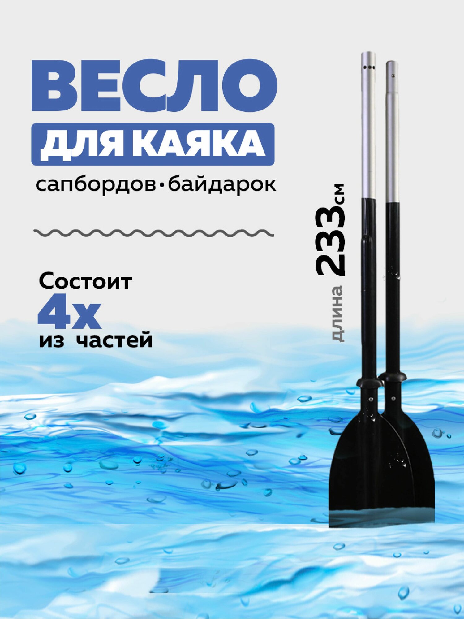 Весло RUSTERRA воевода для байдарки, для каяка, для SUB доски, для пакрафта, 4-х секционное разборное, размер 233 см