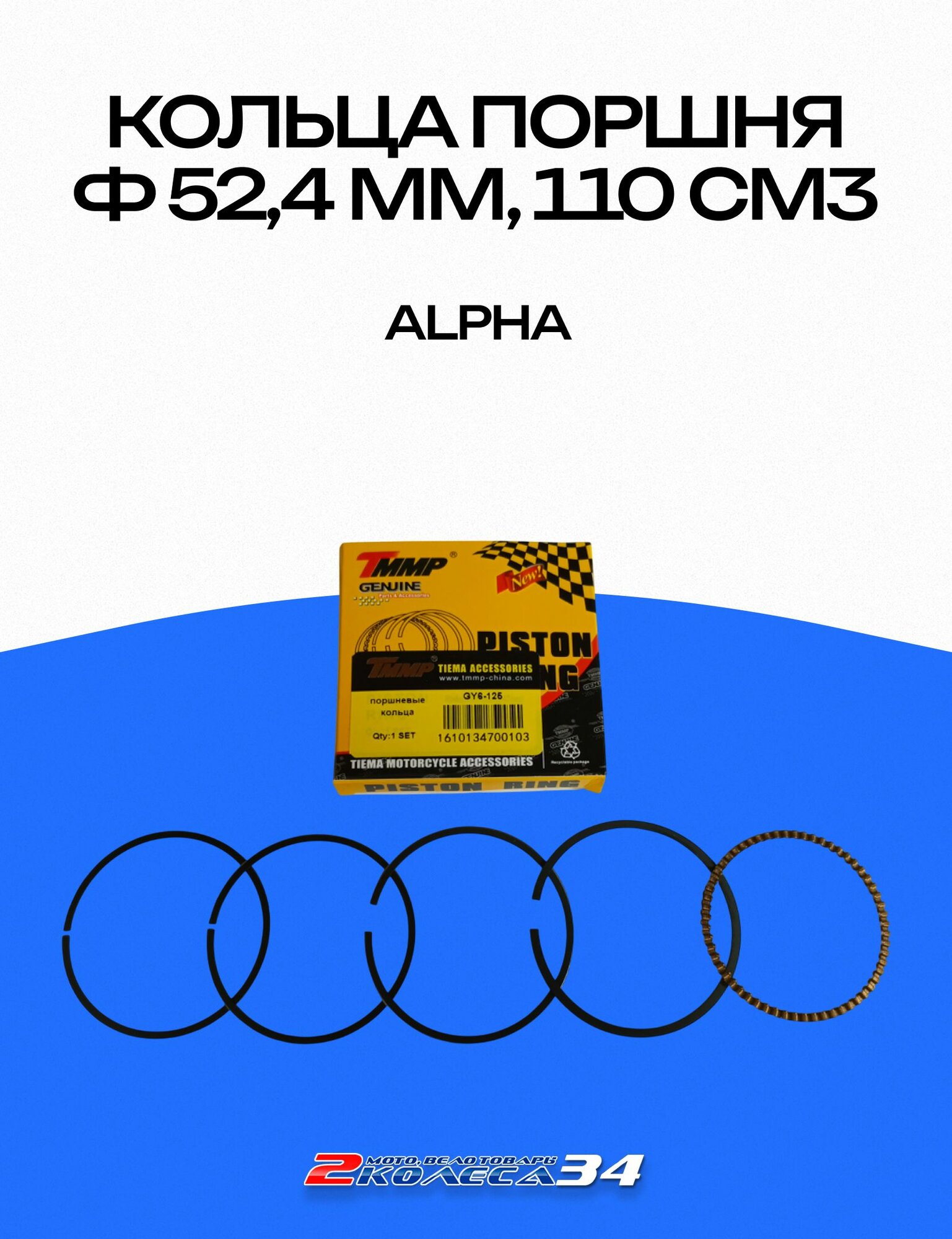 Кольца поршня Ф 52,4 мм, 110 см3, 4Т 152QMI,152FMH, ALPHA (257)