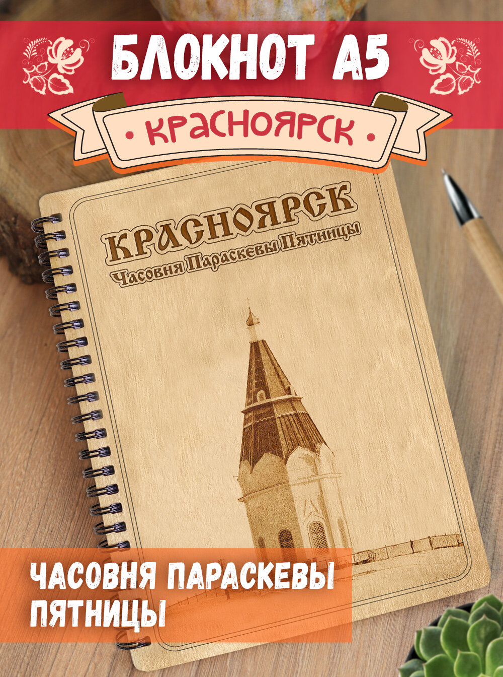 Блокнот для записей Woodenking А5 подарочный в клеточку "Красноярск".