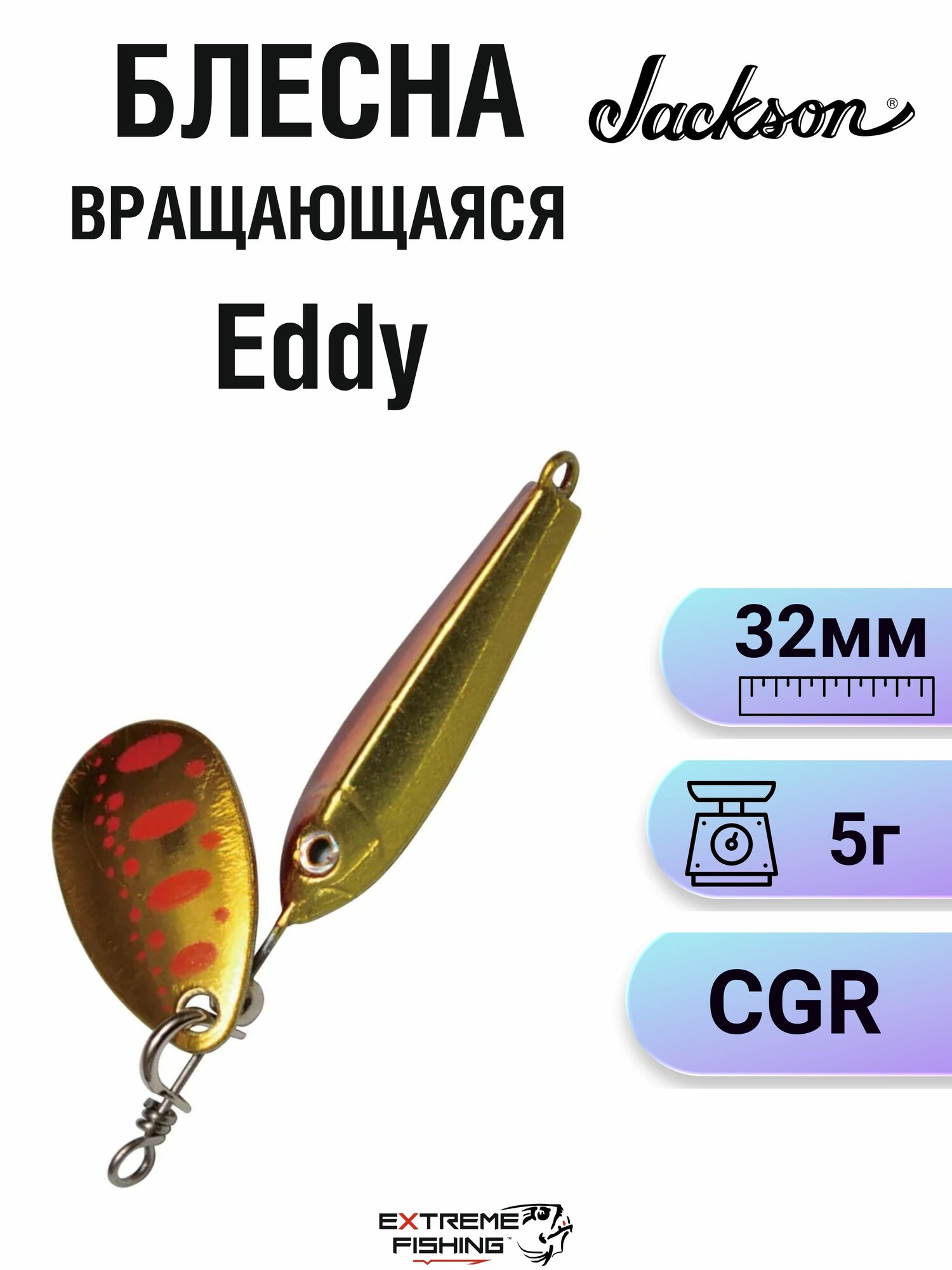 Блесна Jackson Eddy, 32мм, 5г, CGR