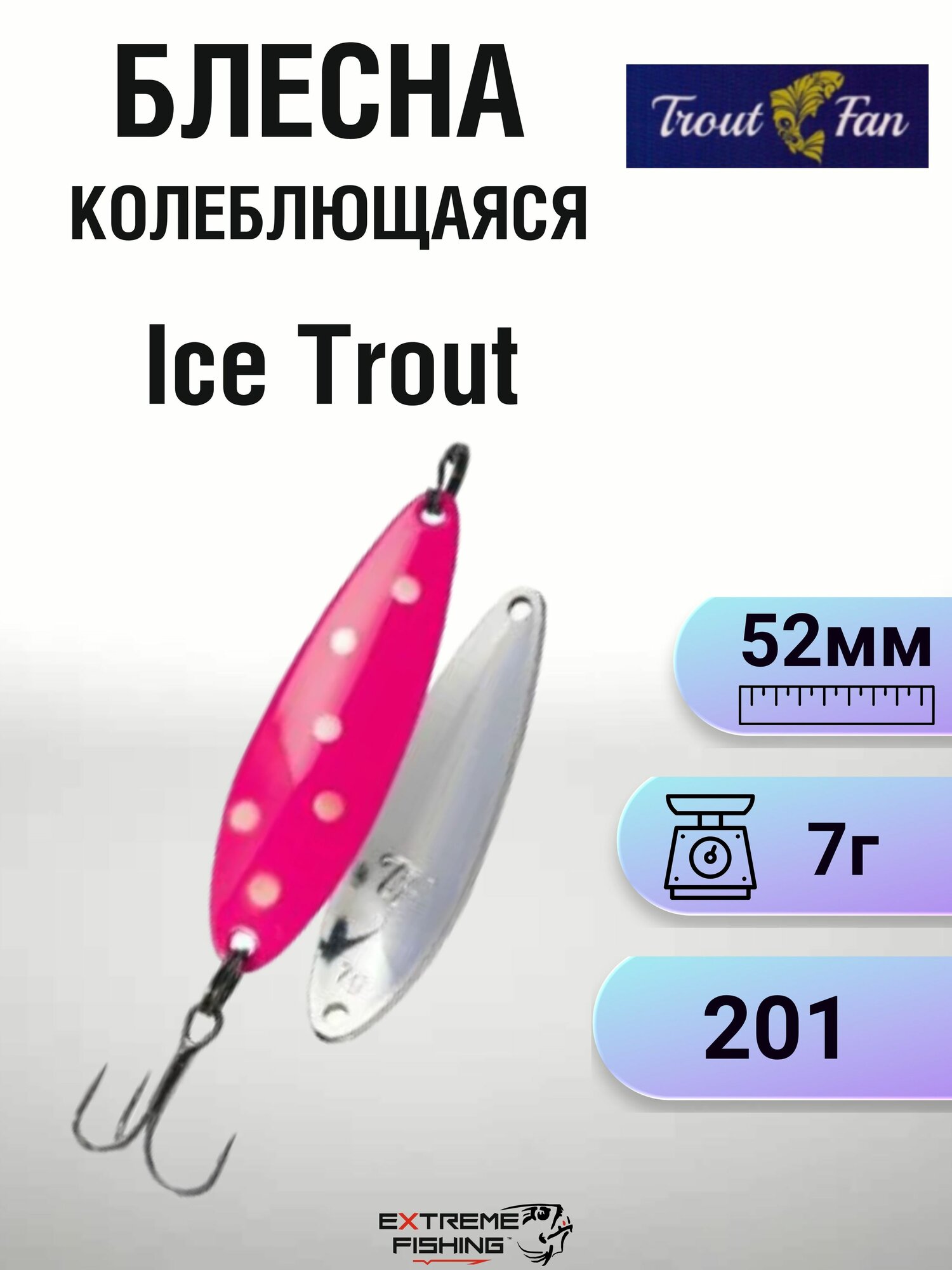 Блесна Trout Fan Ice Trout, 7г, #201