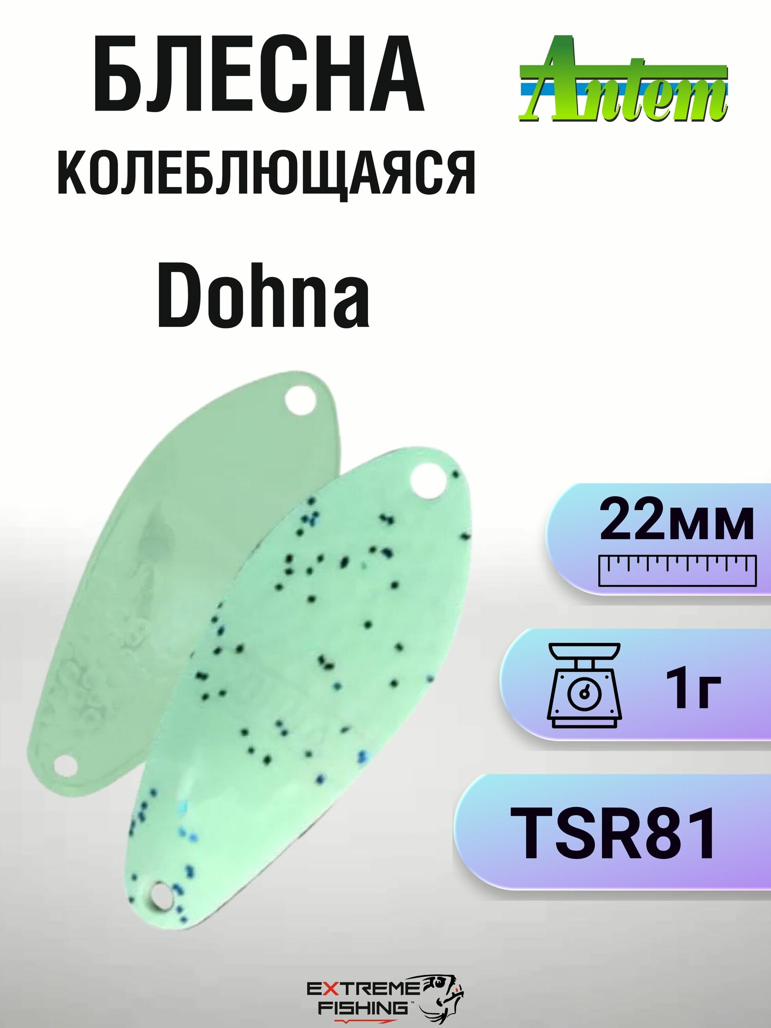 Блесна Antem Dohna 1г, #TSR81