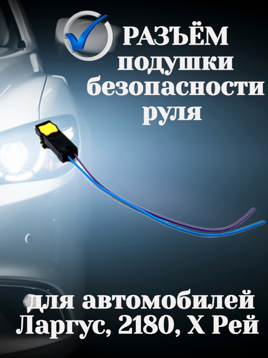 Разъем подушки безопасности руля для автомобилей 2180 Х Рей Ларгус