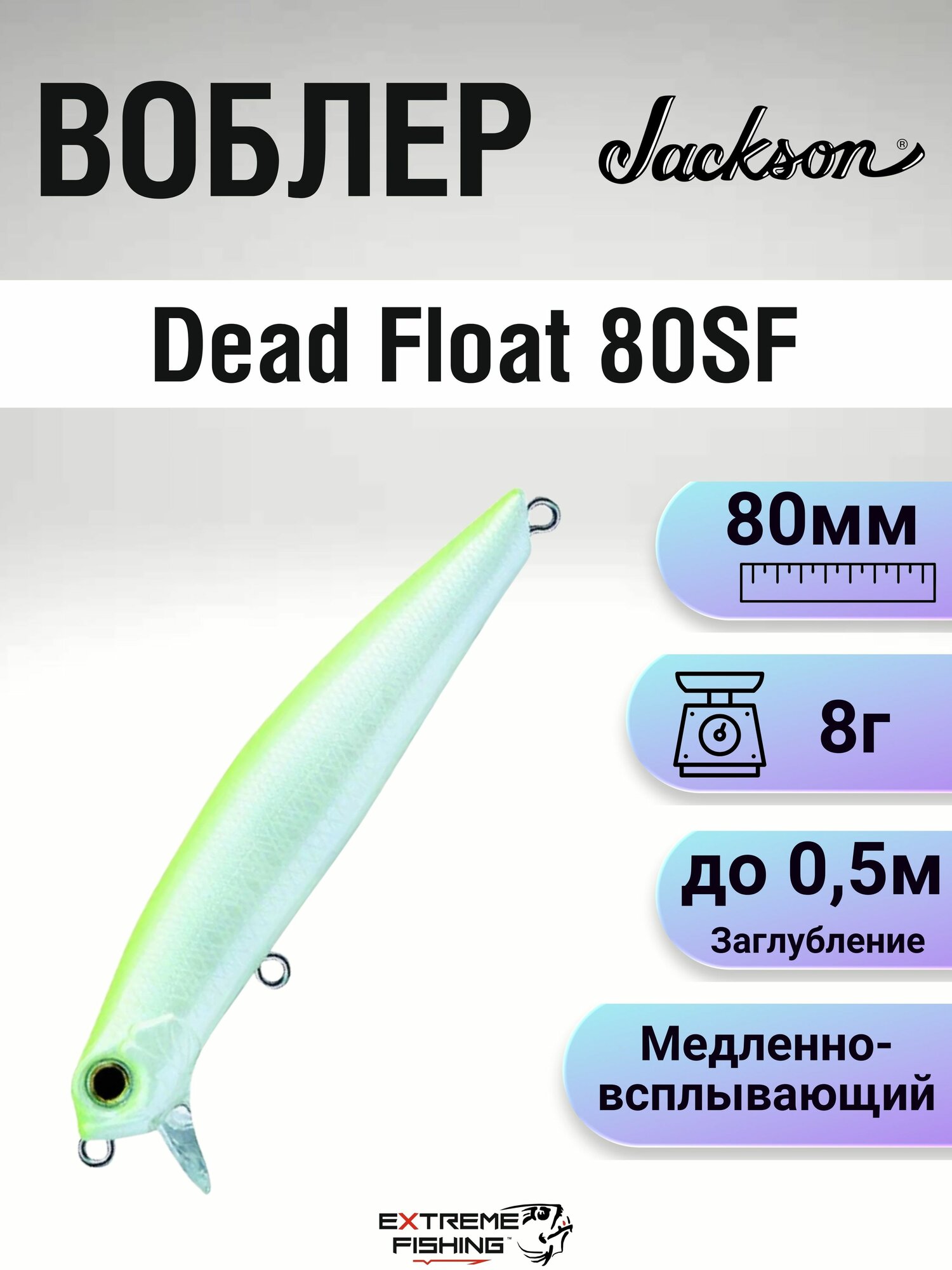 Воблер Jackson Dead Float 80SF, 80мм, 8г, PCH