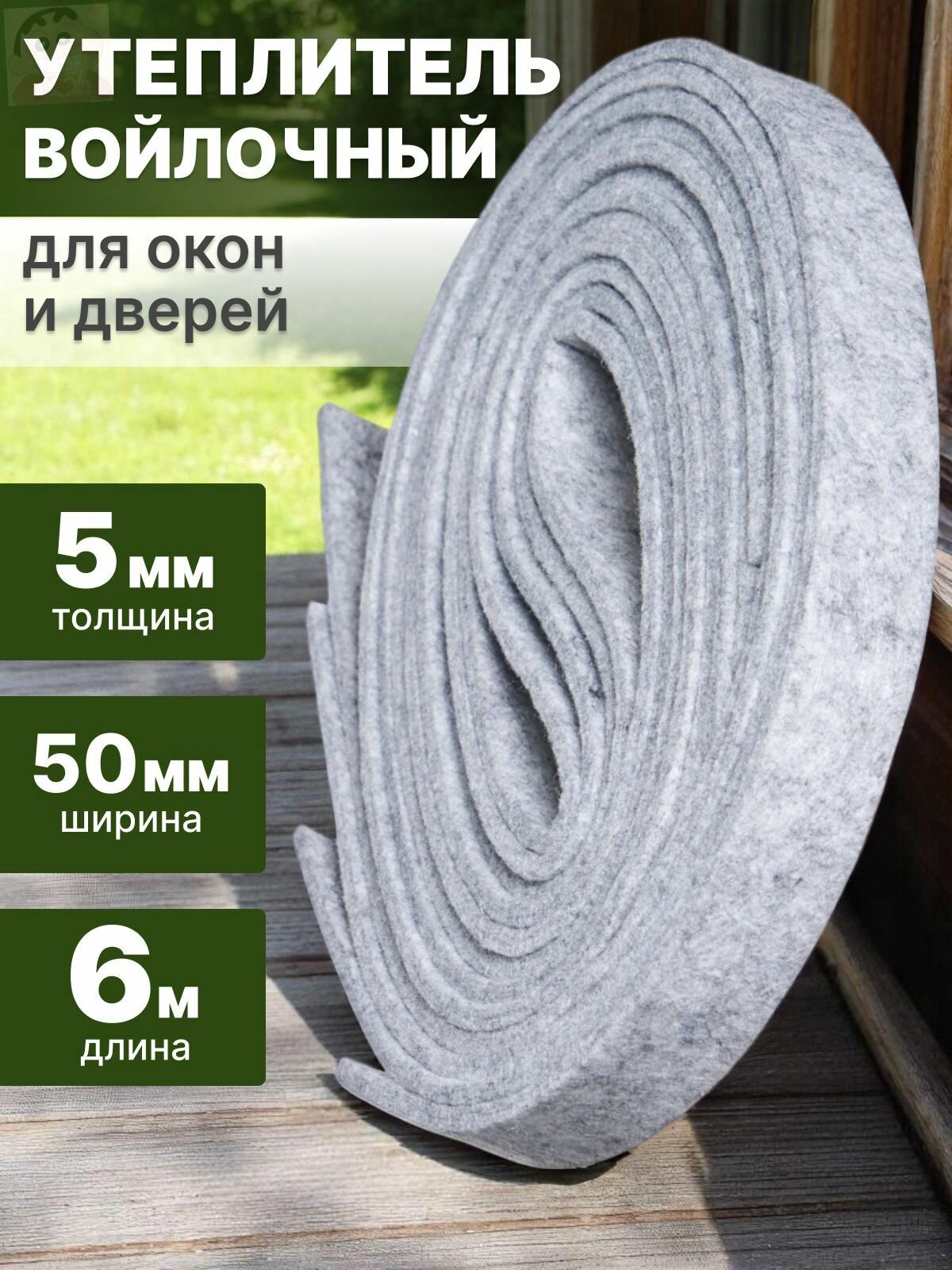 Уплотнитель для окон и дверей войлочный 50 мм, утеплитель межвенцовый1
