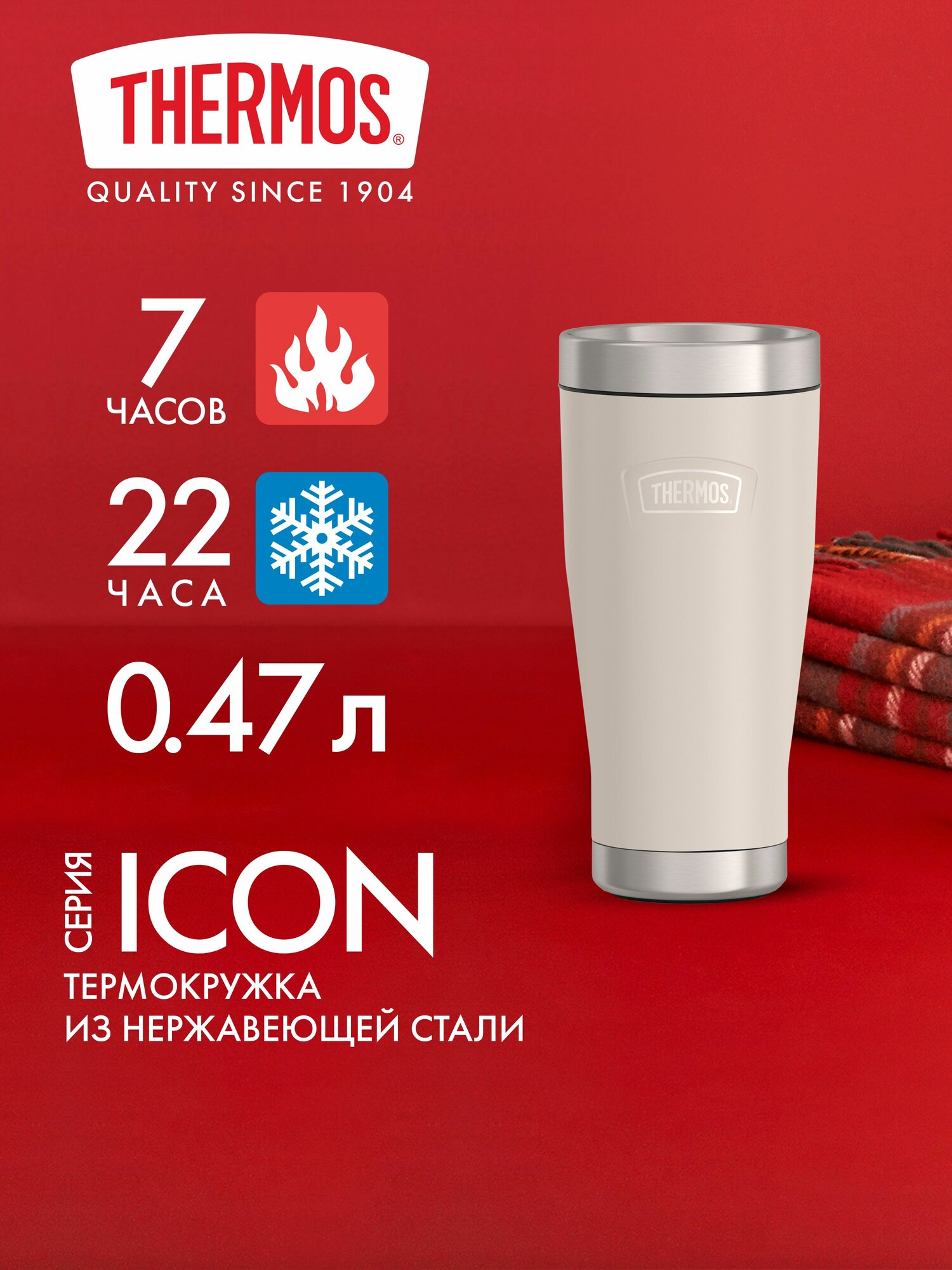 Термокружка для кофе чая 470 мл THERMOS ICON-1012 песочная - нерж. сталь, герметичная, тепло/холод 7/22 часа