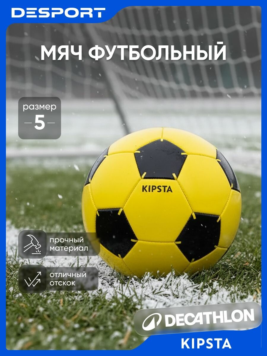 Мяч футбольный KIPSTA First Kick размер 5, желтый, для начинающих игроков старше 12 лет и взрослых