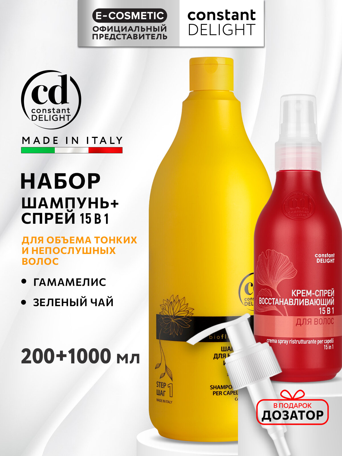 Косметический набор для объема волос CONSTANT DELIGHT Bio Flowers шампунь и спрей 15 в 1 1000+200 мл