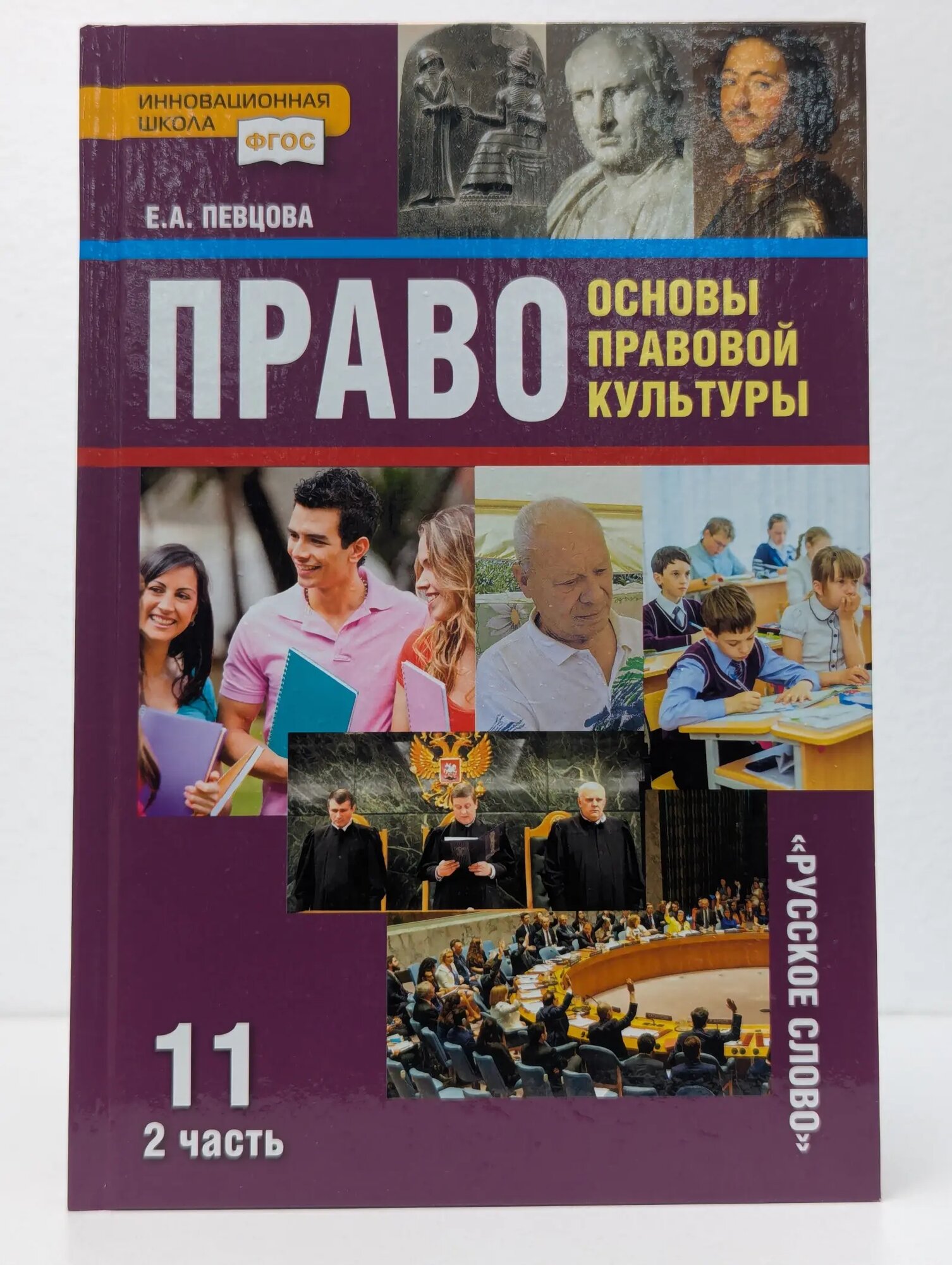 Право: основы правовой культуры. 11 класс. Часть 2 Певцова Елена Александровна 2022