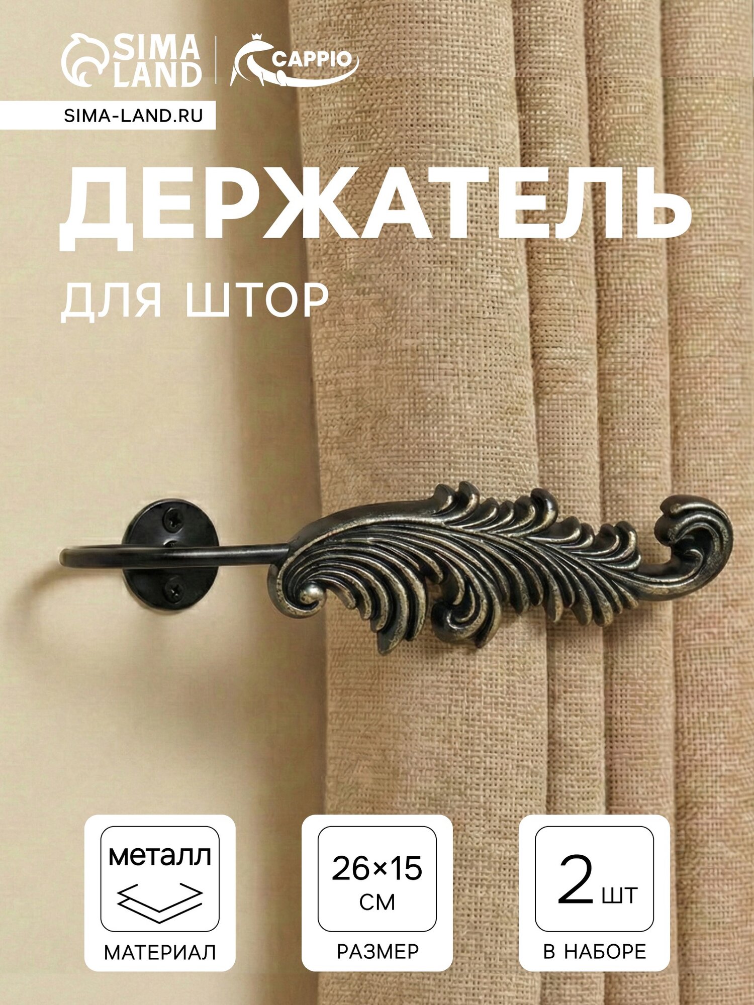 Держатель для штор CAPPIO KS042, черный с золотом, набор 2 шт.