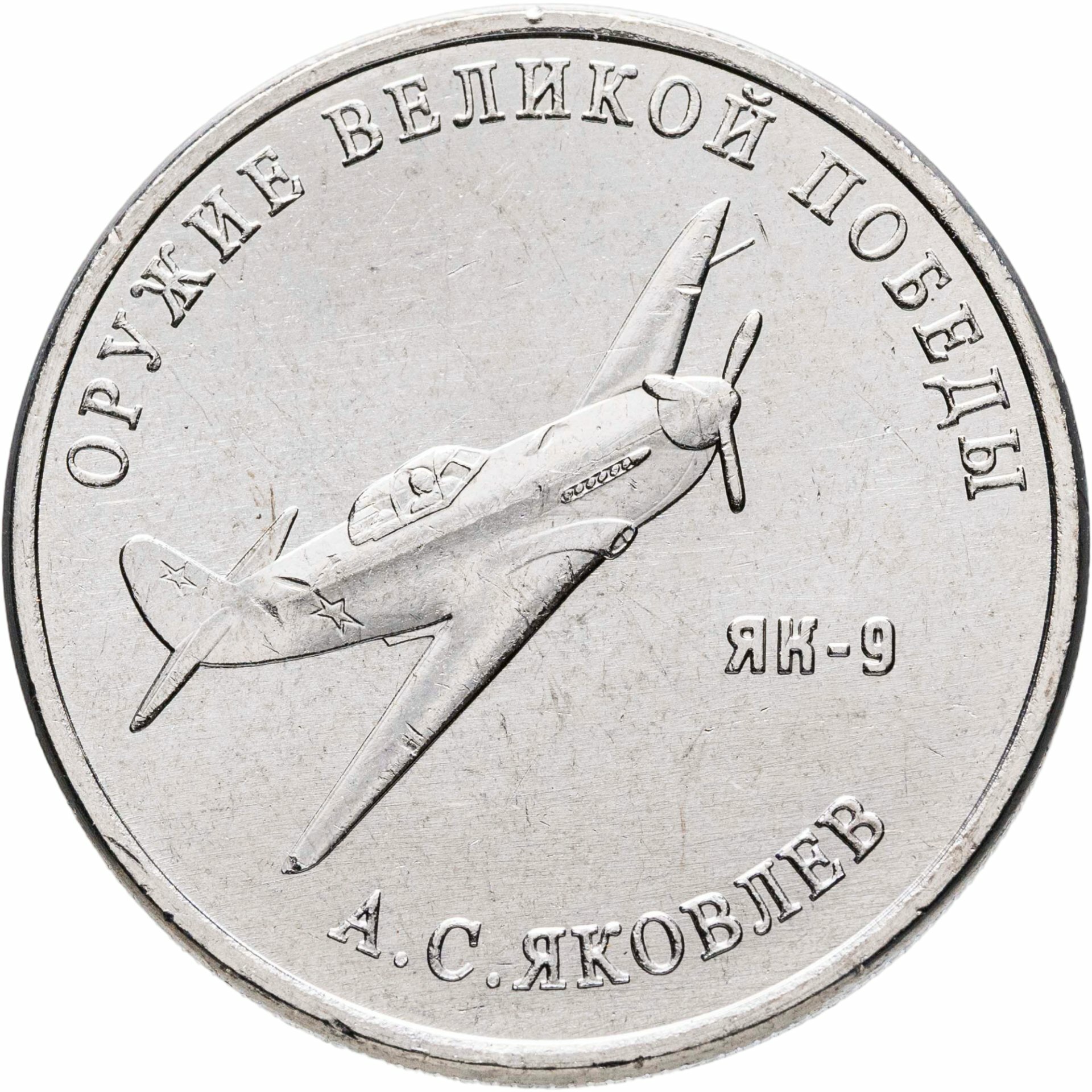 25 рублей 2020 ММД "Оружие Великой Победы" - конструктор оружия А С Яковлев ЯК-9, Мельхиор медь-никель, в сохранности UNC