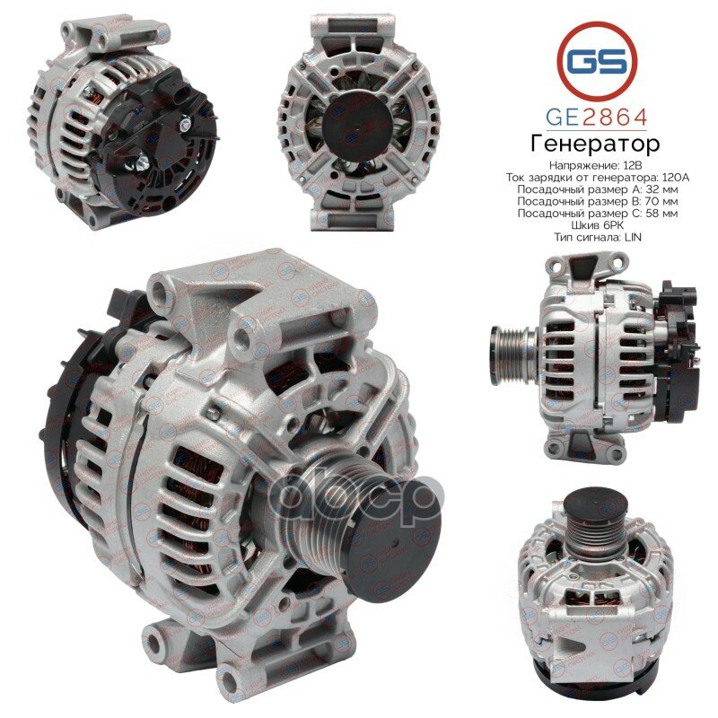 Генератор 12В, 120А, 6РК - Mercedes GS арт. GE2864