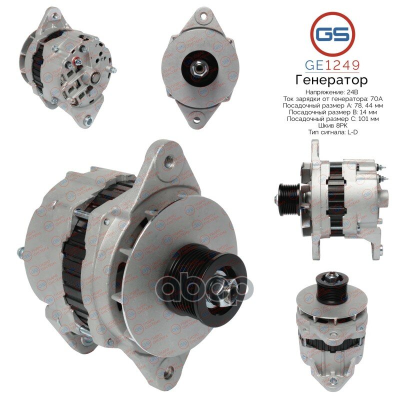 Генератор 24В, 70А - Komatsu, Timberjack GS арт. GE1249