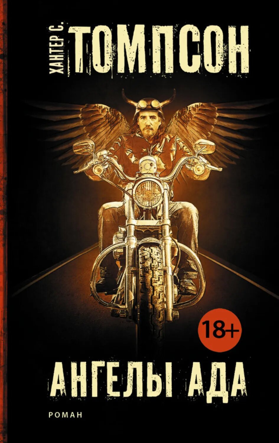 Ангелы Ада [Цифровая книга]