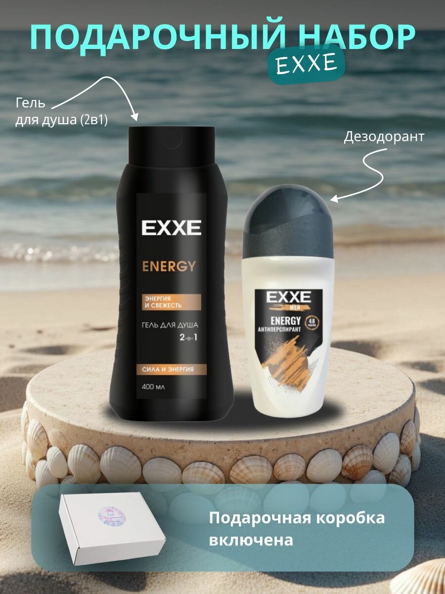 Подарочный набор мужской Exxe Energy men Гель для душа 2в1 Сила и Энергия 400 мл + Дезодорант ролик