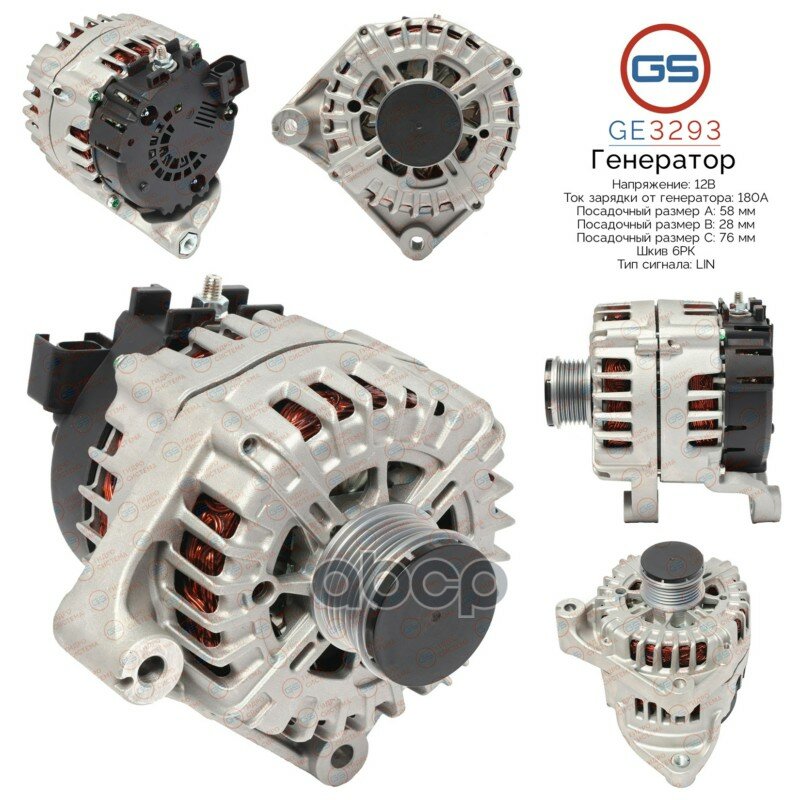 Генератор 12В, 180А, 6РК - BMW GS арт. GE3293