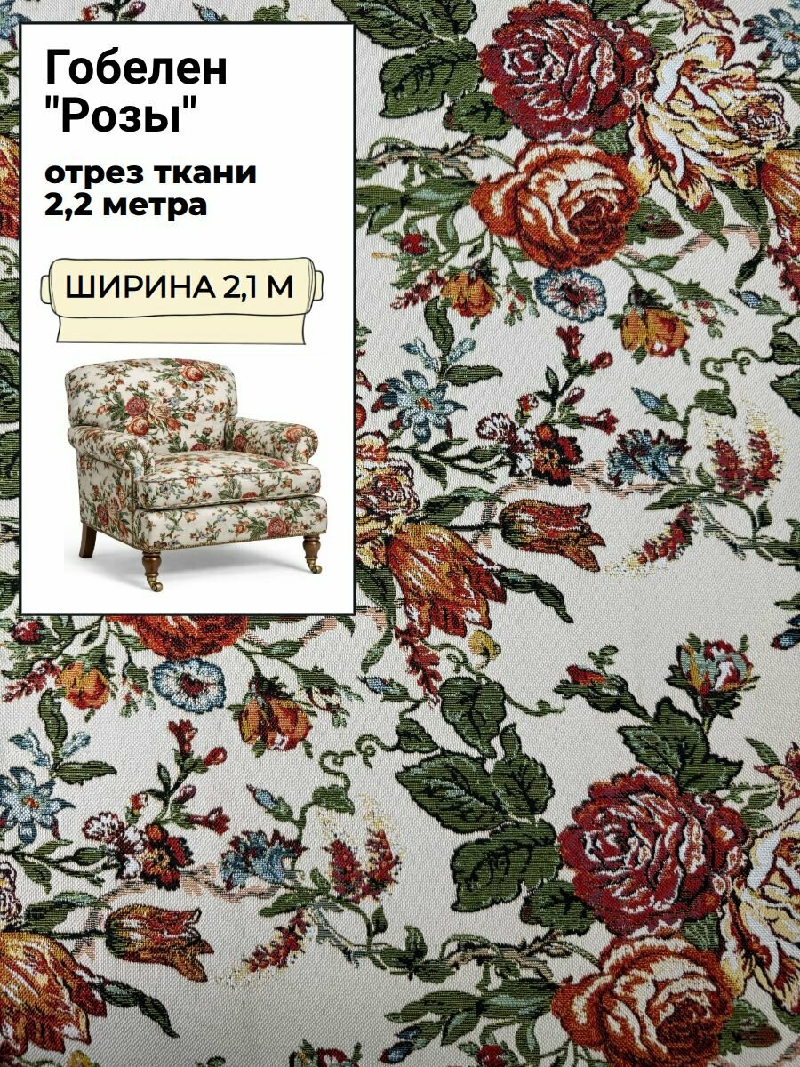 Ткань мебельная Гобелен "Розы", Ш-210 см, отрез 2,2 метра