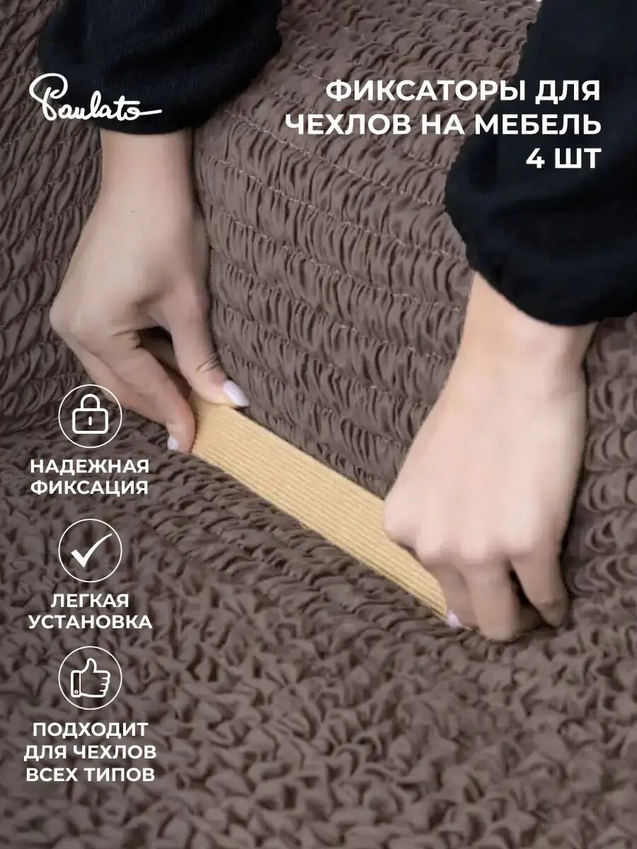 Фиксаторы картонные для мебельных чехлов на диван и кресло