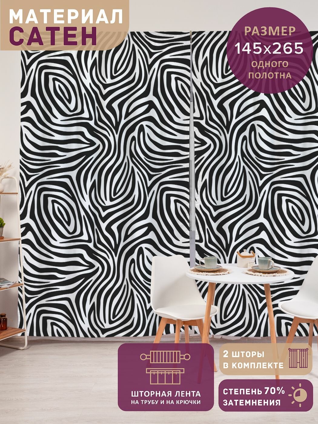 Фотошторы в спальню "Рисунок зебры", 2 полотна шириной по 145 см, высота 265 см, JoyArty